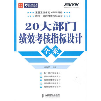 20大部门绩效考核指标设计全案 赵淑芳著 人民邮电出版社