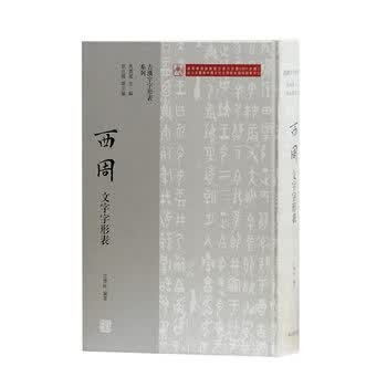 西周文字字形表 黄德宽 主编