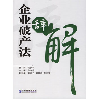 企业破产法辞解 徐永前 主编 9787801976307