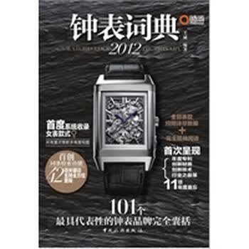 2012钟表词典 王威著 中国旅游出版社【正版图书】