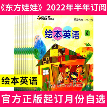 【半年订阅】东方娃娃绘本英语杂志2022年7-12月共6本打包赠光盘3-8岁英语学习过期刊