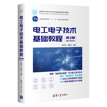 正版图书 电工电子技术基础教程(第3版) 陈新龙、胡国庆 清华大学出版社 9787302568018