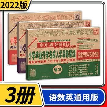 2022版小学毕业升学名校入学真卷精选百校联盟六年级小考冲刺模拟卷重点中学分班卷子小升初真题详解试卷 语文数学英语3本