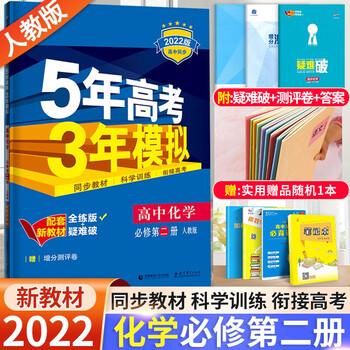 新教材2022五年高考三年模拟必修第二册英语数物化生高一必修2二 53高中人教版5年高考3年模拟教材辅导资料 化学必修第二册 人教版