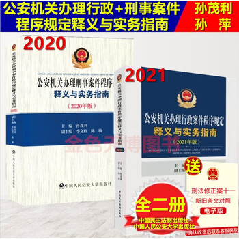2册 2021年版公安机关办理行政案件程序规定释义与实务指南+公安机关办理刑事案件程序规定释义与实务指南2020年版