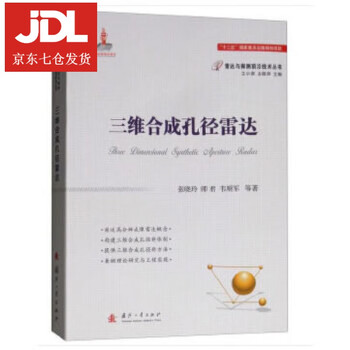 三维合成孔径雷达 张晓玲,师君,韦顺军等,王小谟,左群声 著 9787118114485