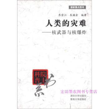 院士科普书系 人类的灾难 核武器与核爆炸 乔登江、朱焕金 路甬