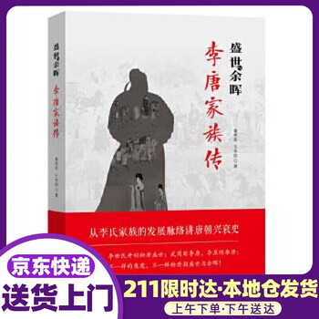 盛世与余晖：李唐家族传 桑希臣 华中科技大学出版社