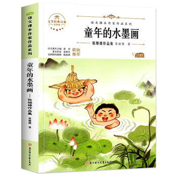 童年的水墨画：张继楼作品集 中小学生读语文课本作家作品课外阅书文学经典