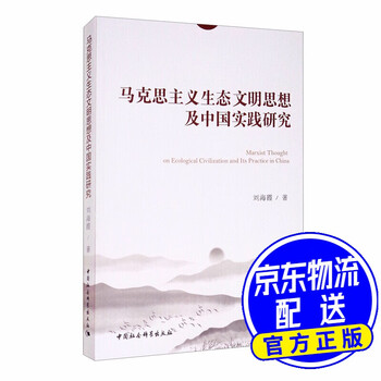 马克思主义生态文明思想及中国实践研究