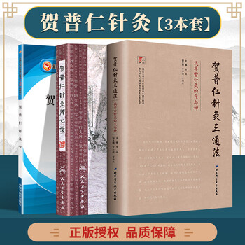正版 贺普仁针灸学+贺普仁针灸三通法+贺普仁针灸传心录 中国中医药出版社 贺林 贺普仁