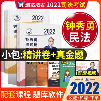 2022瑞达法考 钟秀勇讲民法教材精讲卷 司法考试教材讲义老钟民法原厚大司考理论卷 法律职业资格考试用书 钟秀勇民法【精讲+真金题】
