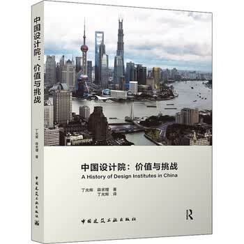 中国设计院:价值与挑战 丁光辉,薛求理 著 丁光辉 译 建筑设计 WX