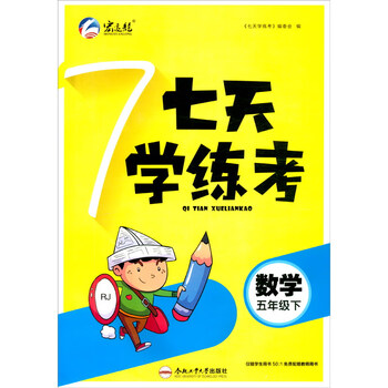 新版七天学练考五年级数学下册人教版RJ配单元测试卷