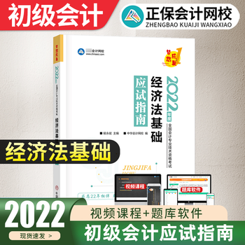 正保会计网校 2022年 会计专业技术资格考试 初级会计师职称考试 初级会计考试用书 初会 初级会计教材配套复习资料 经济法基础应试指南