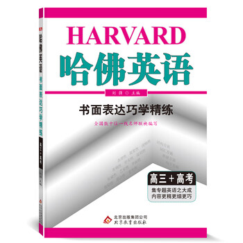 哈佛英语高三书面表达巧学精练 高中三年级高考专项训练辅导书 2022年适用