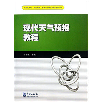 现代天气预报教程 苗春生 气象出版社
