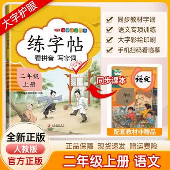 2022新版二年级上册练字帖部编人教版同步小学生语文教材课文生字笔顺组词字帖