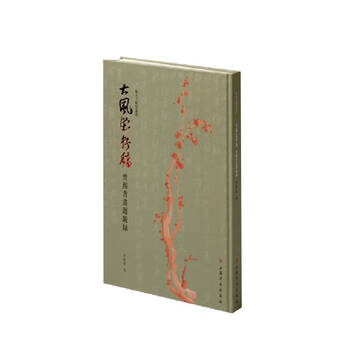 大风堂存稿：曾熙书画题跋录