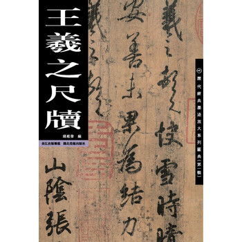 历代经典墨迹放大系列图典 辑 王羲之尺牍 9787539475899【可开发票】