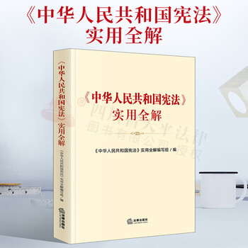 2021新书《中华人民共和国宪法》实用全解