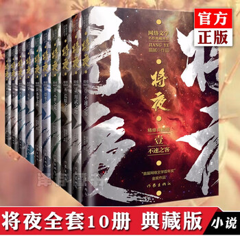 正版预售精修典藏版 将夜全套1-10册 猫腻代表作武侠玄幻男生小说 陈飞宇主演电视剧原著小说书