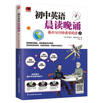 初中英语晨读晚诵 每天15分钟速学阅读2  附赠配套练习册；外教朗读音频