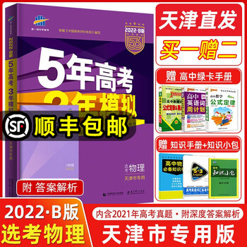 2022版 53B高考物理天津专用 五年高考三年模拟b版选考物理 5年高考3年模拟高中物理必刷题