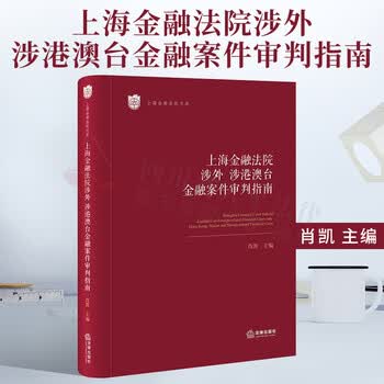 2021新书 上海金融法院涉外、涉港澳台金融案件审判指南 上海金融法院文库