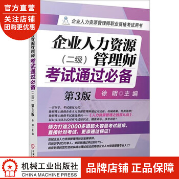 正版 企业人力资源管理师考试通过bibei(二级)第3版徐明4584786