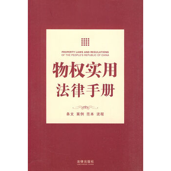 物权实用法律手册【正版图书】