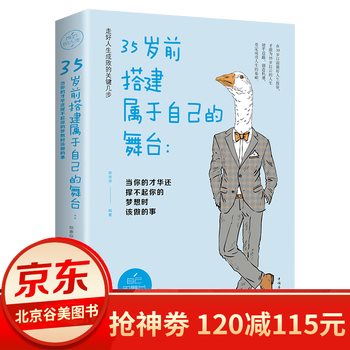 35岁前搭建属于自己的舞台 单本正版 提升修养和情商的书籍 青春励志成功学书籍图书99元10本