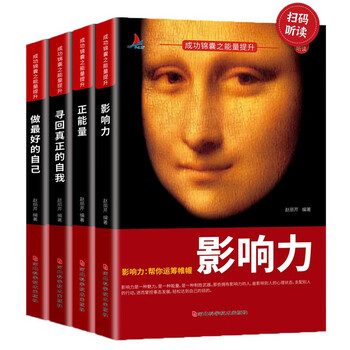 全4册 成功锦囊之能量提升：影响力 正能量  寻回真正的自我 做好的自己
