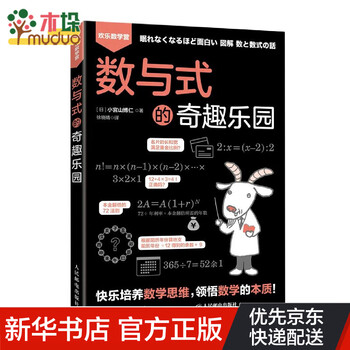 数与式的奇趣乐园/欢乐数学营