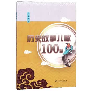 历史故事儿歌100首 郝法翔