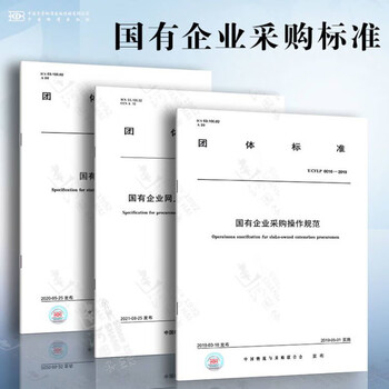 国有企业采购标准