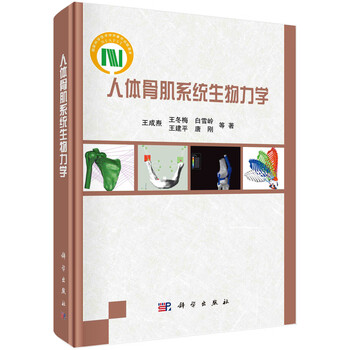 人体骨肌系统生物力学【正版图书】