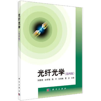 光纤光学者_刘德明孙军强孙琪真夏历责_科学出版社9787030699343 电子与通信书籍