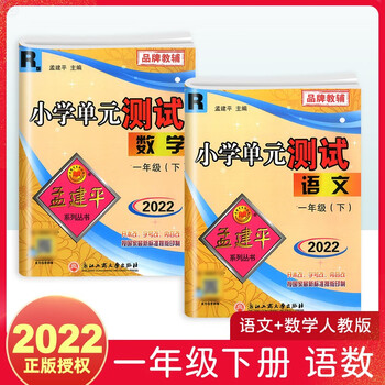 2022新版孟建平小学单元测试一年级下册语文+数学人教版全2册1年级下册单元期中期末试卷