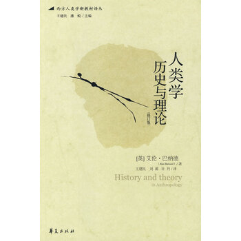 人类学历史与理论【保证正版】