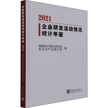 企业研发活动情况统计年鉴 2021