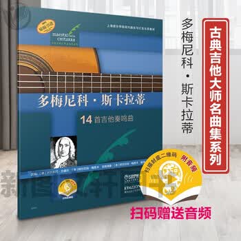  新书--多梅尼科.斯卡拉蒂9787552322521上海音乐..
