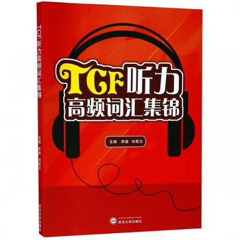 TCF听力高频词汇集锦