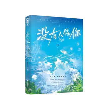 没有人像你
