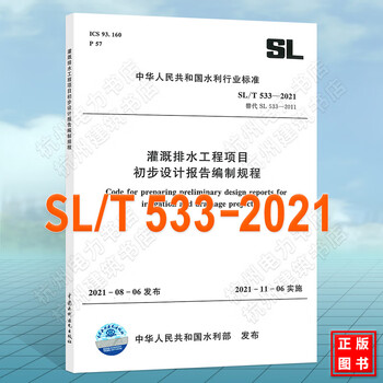 SL/T533-2021灌溉排水工程项目初步设计报告编制规程