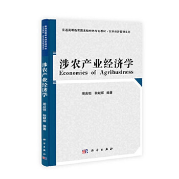 涉农产业经济学/周应恒,耿献辉著