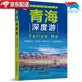 【京东配送】正版书籍 青海深度游Follow Me（第5版） 《亲历者》编辑部中国铁道出版社