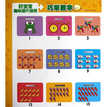 好宝宝趣味插片挂图：巧学数字 百年制作 浙江少年儿童出版社