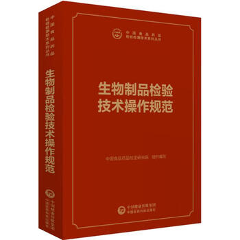 生物制品检验技术操作规范 中国食品药品检定研究院 著【正版书】