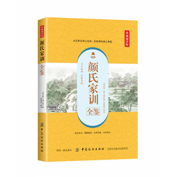颜氏家训全鉴(典藏诵读版)